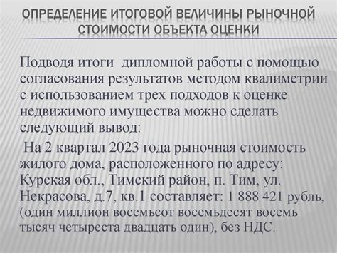 Выполнение оценочного отчета об определении рыночной стоимости объекта Тимский район ул