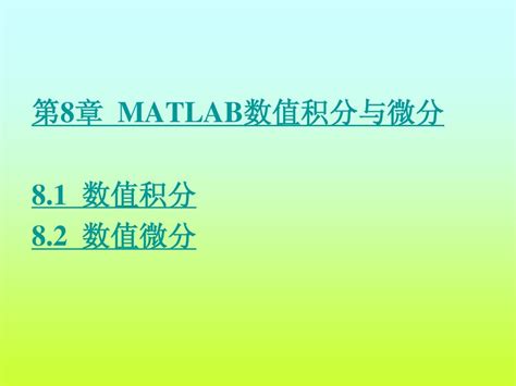 第8章 matlab数值积分与微分 word文档在线阅读与下载 无忧文档
