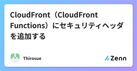 Cloudfront（cloudfront Functions）にセキュリティヘッダを追加する
