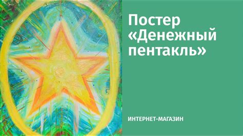 Постер «Денежный пентакль» - YouTube