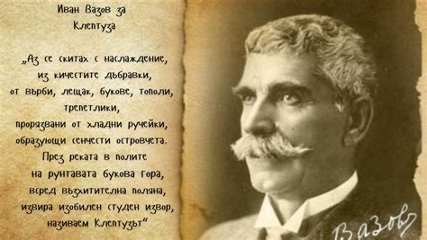 Иван Вазов в Чепинската котловина Love Velingrad