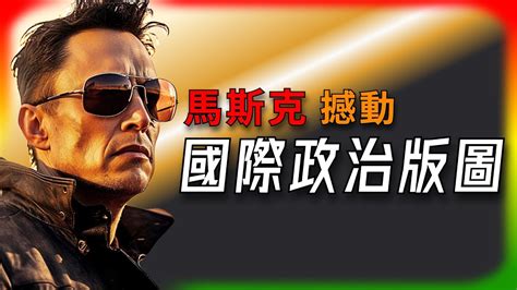 【tesla每日快訊】 馬斯克的國際政治野心：從英國到歐洲，全面挑戰傳統政治！🔥cybertruckfsd（202514 1