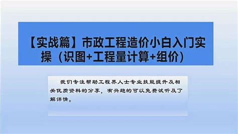 「实战篇」市政工程造价实操视频（人行道绿化带工程量计算）教育资格考试好看视频