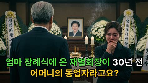 엄마 장례식에 온 재벌회장이 30년 전 어머니의 동업자라고요 Youtube