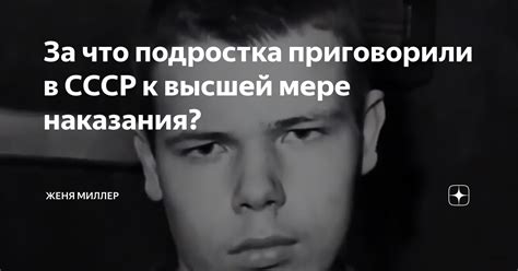 За что подростка приговорили в СССР к высшей мере наказания Женя