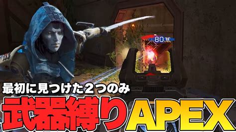 最初に見つけた武器2つしか使えない 武器縛りapex 4 ネメシスandp2020＋おまけカジュアル【apex Legends和歌乃