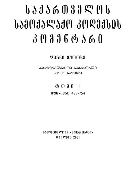 საქართველოს სამოქალაქო კოდექსის კომენტარები წიგნი Iv ტომი I