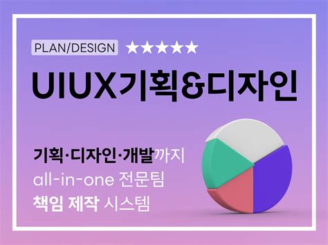 Uiux 기획부터 디자인까지 전문가 제작가능합니다 크몽