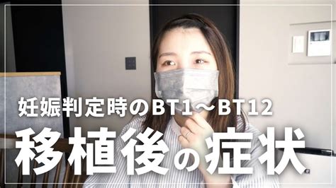 《不妊治療》妊娠判定時、移植後の症状着床出血あった？顕微授精からの妊娠1人目妊娠中結婚5年目 Youtube