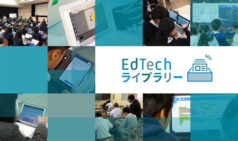 Edtechライブラリー 未来の教室 ～learning Innovation～