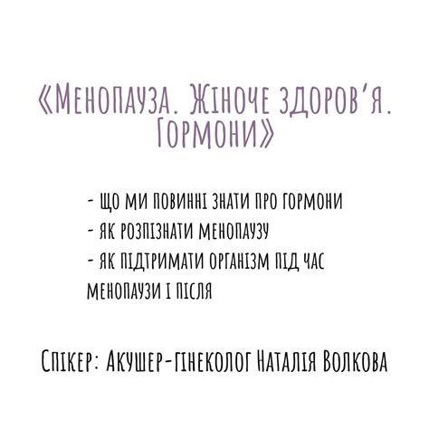 Лекція “Менопауза Жіноче здоровя Гормони” Мамазліт
