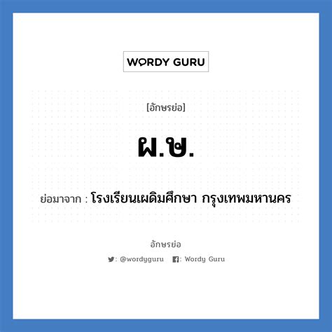 โรงเรียนเผดิมศึกษา กรุงเทพมหานคร คำย่อคือ แปลว่า Wordy Guru
