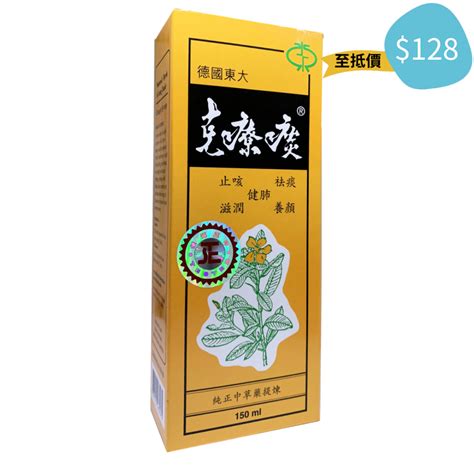 Cma良倉 克療痰 德國東大克療痰 有效舒緩傷風感冒引起的症狀，居家必備！ 購買連結：