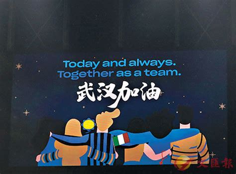 國米為武漢打氣 香港文匯報