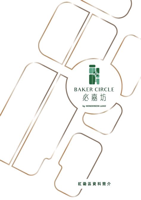 Baker Circle 必嘉坊