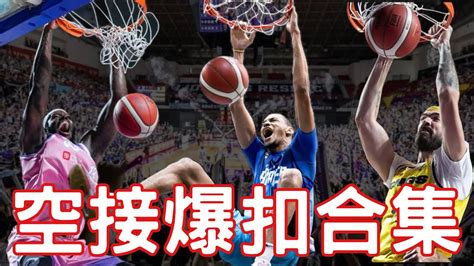 震撼alley Oop暴力扣籃合集 籃球場上的暴力美學！盤點這賽季場上的空中接力 Pleague23 24賽季 Youtube
