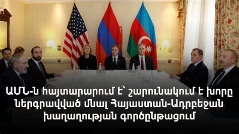 ԱՄՆ ն ակտիվացրել է ջանքերը Հայաստան Ադրբեջան բանակցություններում Youtube