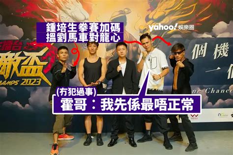 鍾培生主辦拳賽加碼搵劉馬車對龍心 4個拳手3個犯事 霍哥我先係最唔正常