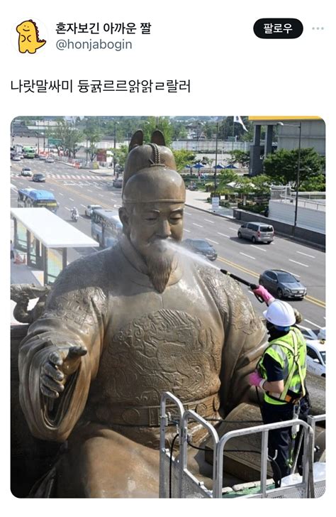 해연갤 ㅃ 킹세종 동상 청소하는 짤 개웃기다 ㅋㅋ