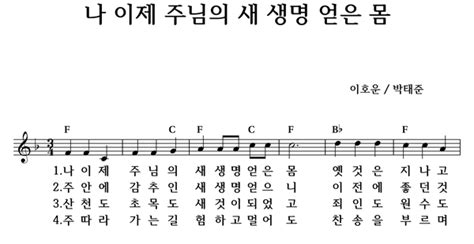 나 이제 주님의 새 생명 얻은 몸 좋은 찬양 좋은 악보 Musicday