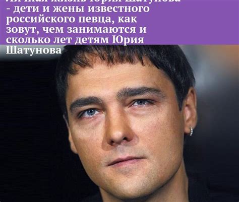 Личная жизнь Юрия Шатунова дети и жены известного российского певца как зовут чем занимаются