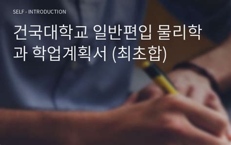 7관왕건국대학교 일반편입 물리학과 학업계획서 최초합 자기소개서