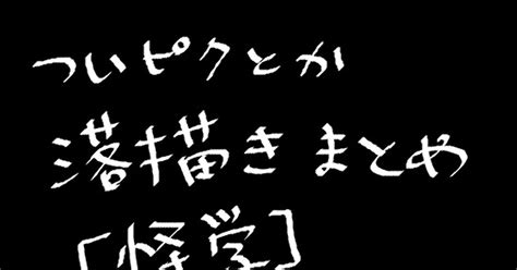 怪奇学園高等学部】 【怪学】落書きまとめ【怪h】 あをんのマンガ 【怪h】 落書き Pixiv