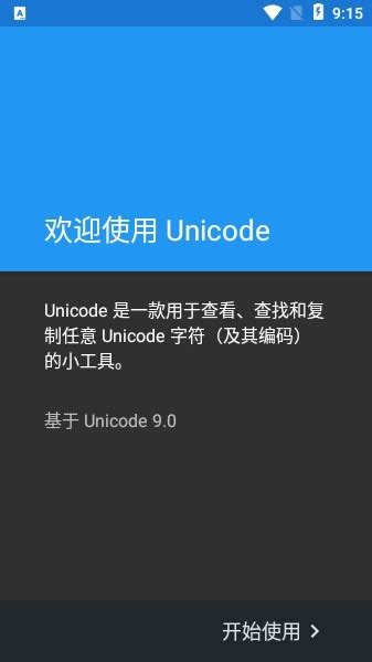 Unicode手机版下载 Unicode编码转换工具下载v161120802 安卓中文版 单机100网
