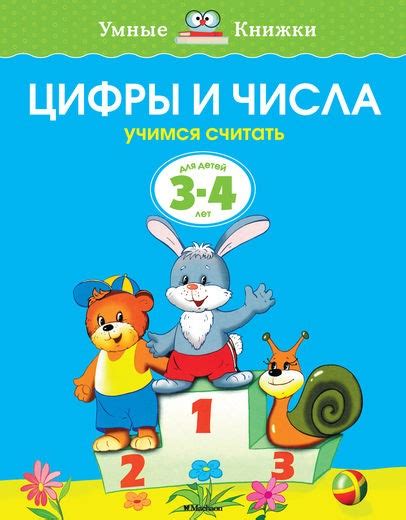 Цифры и числа. Учимся считать (3-4 лет) - Русские книги для детей ...