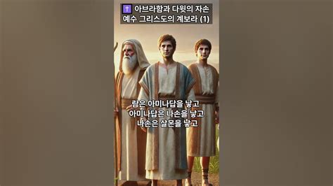 아브라함과 다윗의 자손 예수 그리스도의 계보라 1 마태복음 1 1 6 Youtube