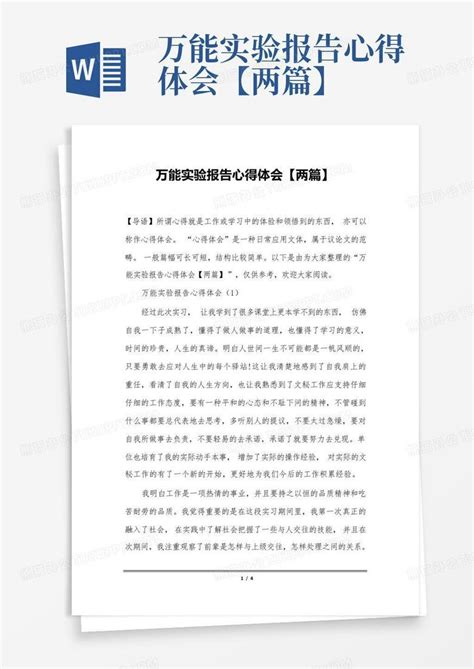 万能实验报告心得体会【两篇】 Word模板下载编号lyjgrjyg熊猫办公