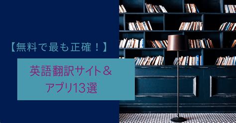 【無料で最も正確！】英語翻訳サイト＆アプリ14選 Hsugitanet