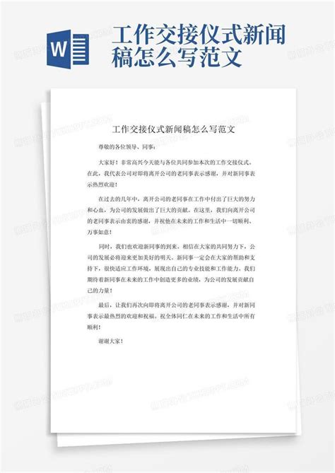 工作交接仪式新闻稿怎么写范文word模板下载编号lnkodnba熊猫办公