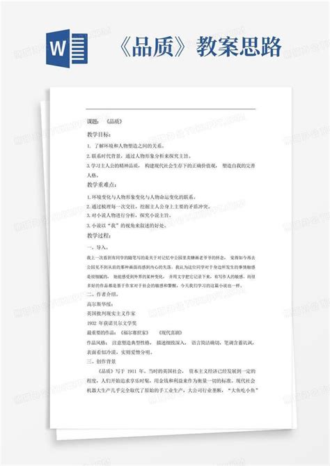 品质教案思路 Word模板下载 编号qejmvgab 熊猫办公