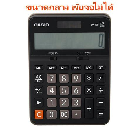 Dx 12b Bk สีดำ เครื่องคิดเลข Casio 12 หลัก ของแท้ ของใหม่ ประกันศูนย์ Shopee Thailand