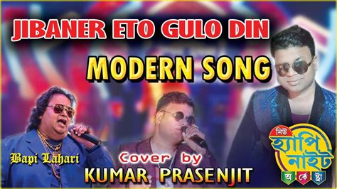 JIBONER ATO GULO DIN BAPPI LAHIRI COVER BY KUMAR PRASENJIT BENGALI LOVE SONG