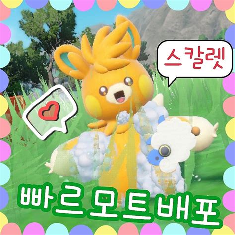 포켓몬스터 스칼렛 빠르모트 이상한소포 배포 닌텐도 스위치 게임 네이버 블로그