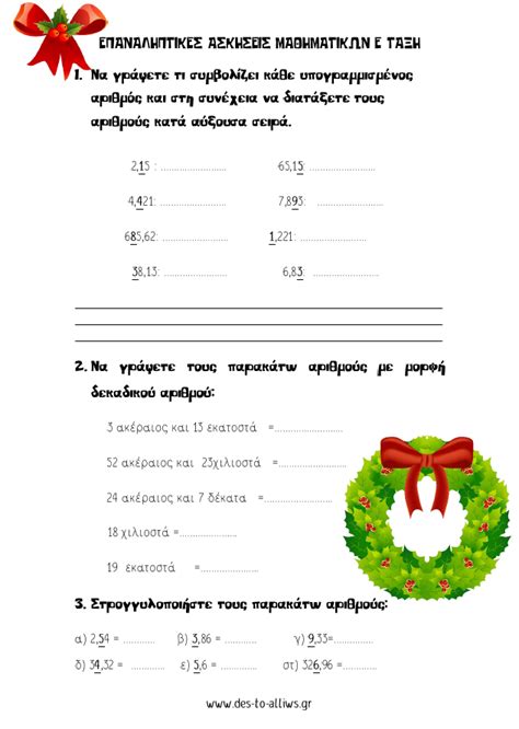 Επαναληπτικές ασκήσεις Χριστουγέννων Μαθηματικά Des To Alliws