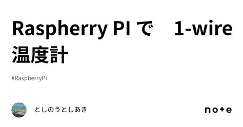 Raspherry Pi で 1 Wire温度計｜としのうとしあき