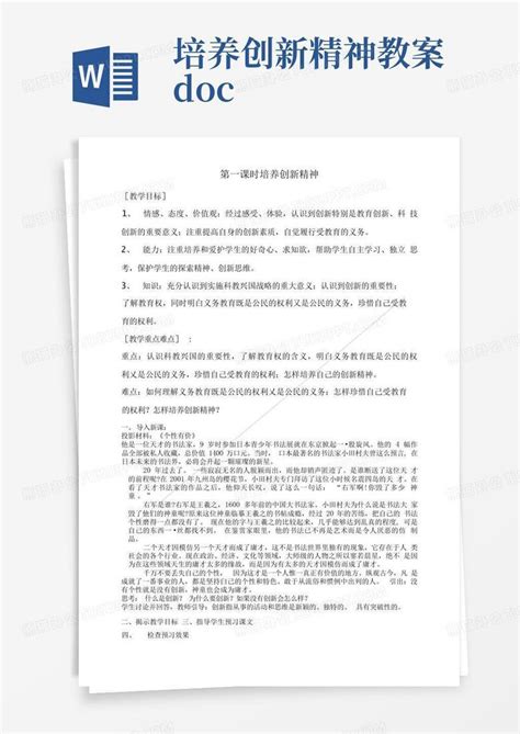 培养创新精神教案doc Word模板下载编号qnywkzpp熊猫办公