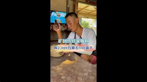 缅甸矿区马仔家收料！叫价2000万的原石500万盘下！ 翡翠矿区 翡翠赌石直播 帕敢龙肯市场 缅甸翡翠原石 赌石价格