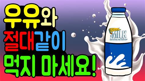 우유와 안좋은 음식 이것은 우유와 절대로 같이 먹으면 안됩니다 우유와 나쁜 음식 Youtube