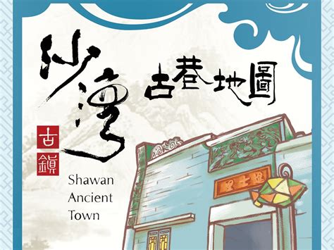 【手绘地图】沙湾古镇古巷地图梦二文化 站酷zcool
