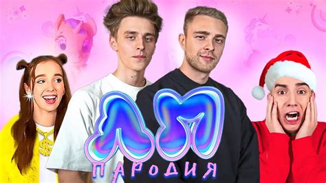 ВЛАД А4 в Новой КОМАНДЕ Новогодняя песня клип 2022 ЛП пародия Youtube