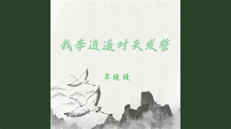 我李逍遥对天发誓 伴奏 Youtube