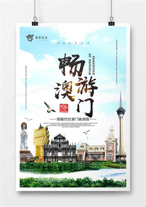 大气澳门旅游宣传海报模板设计图片下载 Psd格式素材 熊猫办公