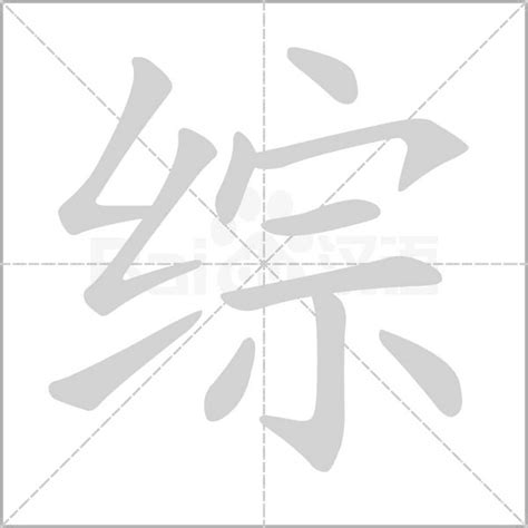综字的笔划 笔画 笔顺 用法 词组 繁体 成语 典故 Chineselearning Com