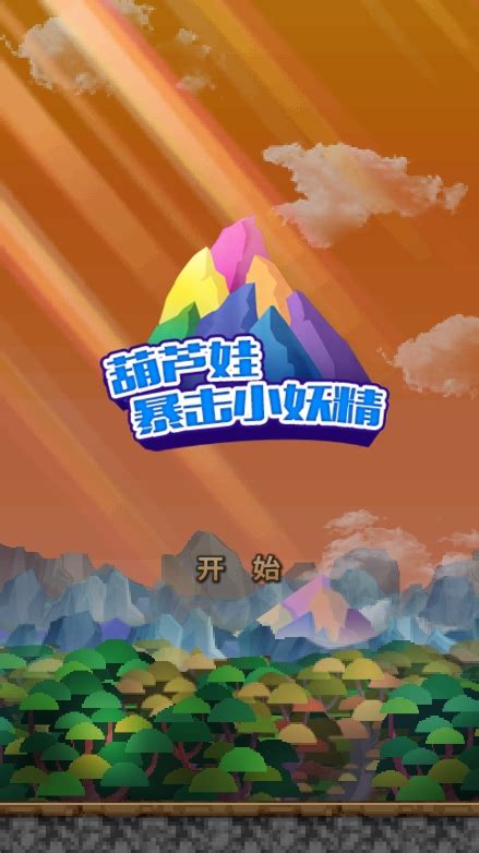葫芦娃暴击小妖精单机版下载 葫芦娃暴击小妖精最新版下载1 0 0 MC中文下载