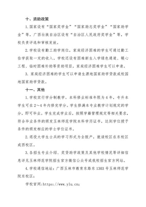 玉林师范学院2024年退役大学生士兵普通高等学校专升本综合考查招生简章 玉林师范学院