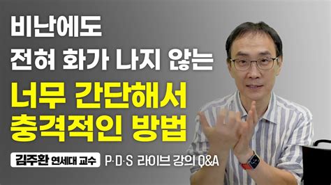누군가 나를 비난했을 때 화가 나는 이유는 이것 때문입니다 김주환 교수 Youtube